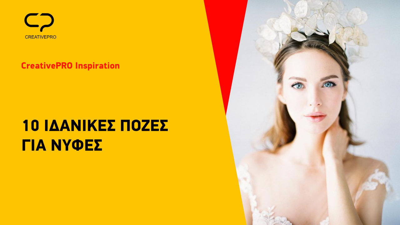 10 ΙΔΑΝΙΚΕΣ ΠΟΖΕΣ ΓΙΑ ΝΥΦΕΣ – Online Δημιουργικά Σεμινάρια για ...