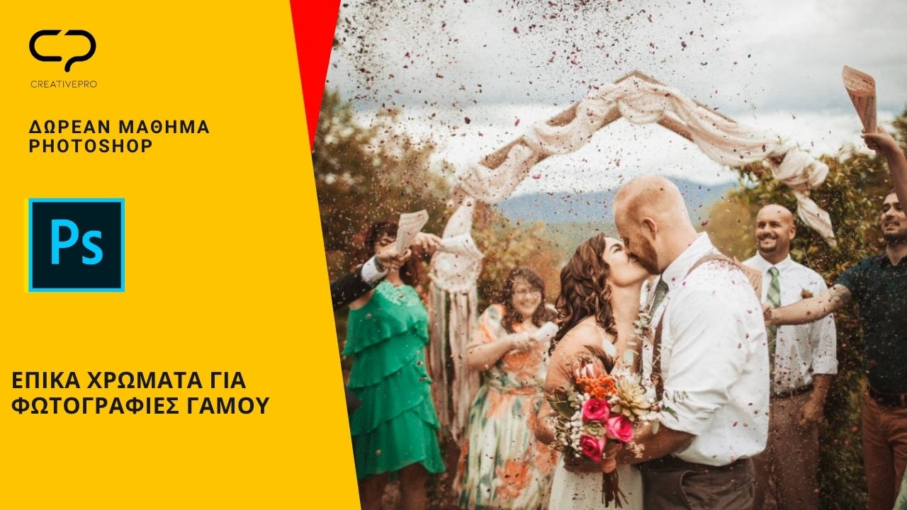 ΔΩΡΕΑΝ ΜΑΘΗΜΑ PHOTOSHOP: ΕΠΙΚΑ ΧΡΩΜΑΤΑ ΓΙΑ ΦΩΤΟΓΡΑΦΙΕΣ ΓΑΜΟΥ – Online ...