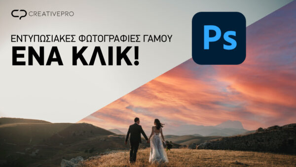 ΔΩΡΕΑΝ ΜΑΘΗΜΑ PHOTOSHOP: ΕΝΤΥΠΩΣΙΑΚΕΣ ΦΩΤΟΓΡΑΦΙΕΣ ΓΑΜΟΥ ΜΕ ΕΝΑ ΚΛΙΚ ...