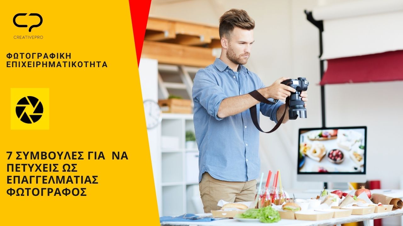 ΕΠΑΓΓΕΛΜΑΤΙΚΗ ΦΩΤΟΓΡΑΦΙΑ: 7 ΣΥΜΒΟΥΛΕΣ ΓΙΑ ΝΑ ΠΕΤΥΧΕΙΣ ΩΣ ΕΠΑΓΓΕΛΜΑΤΙΑΣ ...