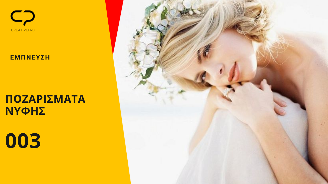 ΕΜΠΝΕΥΣΗ-ΠΟΖΑΡΙΣΜΑΤΑ ΝΥΦΗΣ 003 – Online Δημιουργικά Σεμινάρια για ...
