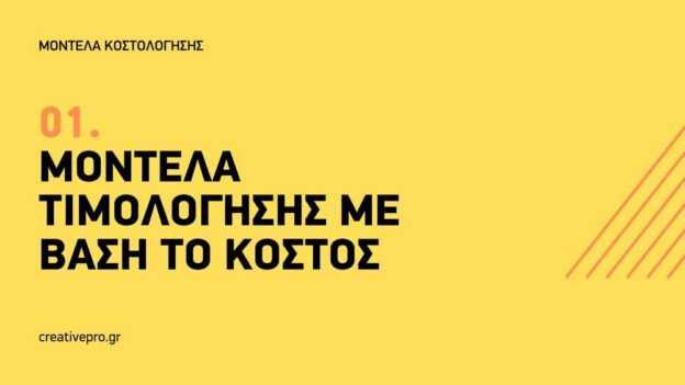 7 ΜΟΝΤΕΛΑ ΚΟΣΤΟΛΟΓΙΣΗΣ ΓΙΑ ΕΠΑΓΓΕΛΜΑΤΙΚΗ ΦΩΤΟΓΡΑΦΙΑ ΚΑΙ ΒΙΝΤΕΟ ...